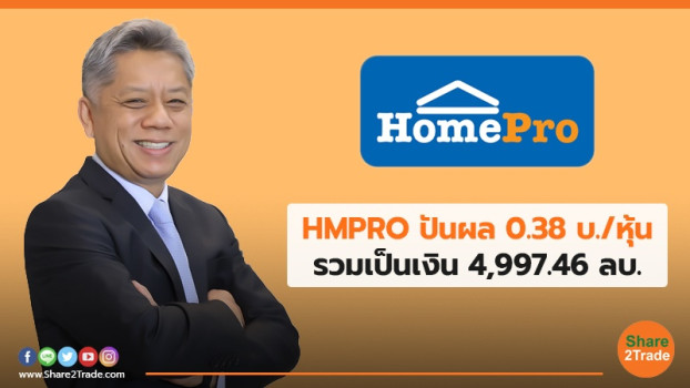 HMPRO ปันผล 0.38 บ./หุ้น รวมเป็นเงิน 4,997.46 ลบ. | Share2Trade